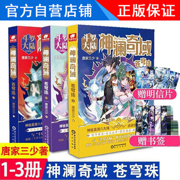 正版神澜奇域苍穹珠1+2+3册共3本全套全集唐家三少全新系列作品人气连载小说书籍