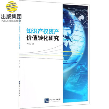 知识产权资产价值转化研究