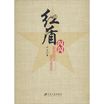 红盾闪闪 叶凡 书籍