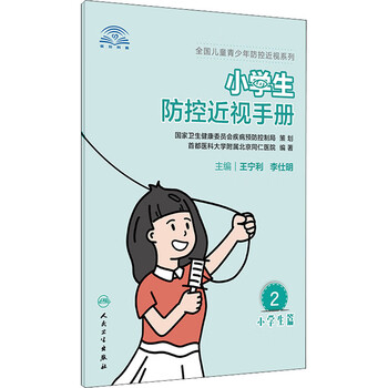 小学生防控近视手册 图书