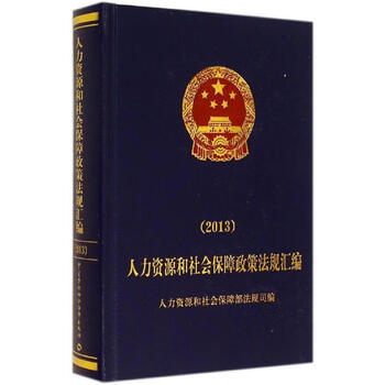 2013人力资源和社会保障政策法规汇编