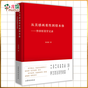 从美感两重性到情本体--李泽厚美学文录(精)