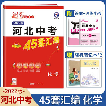 【河北专版】2022年河北中考45套汇编化学河北省化学中考真题模拟题原创题试卷汇编天星教育金考卷