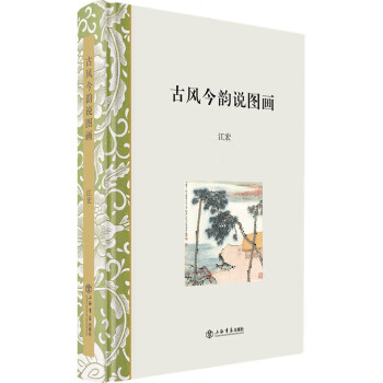 古风今韵说图画 江宏 著 9787545815498 上海书店出版社