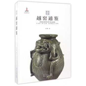越窑通鉴 牟宝蕾著 浙江人民美术出版社 9787534058080