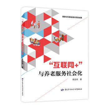 “互联网+”与养老服务社会化--国家社科基金重点项目成果
