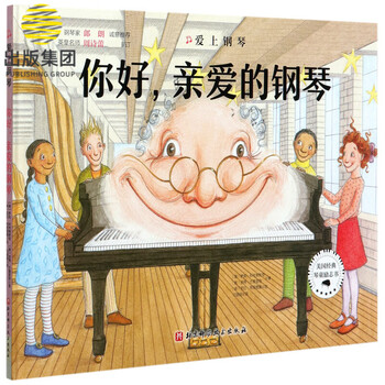 你好亲爱的钢琴(精)/爱上钢琴