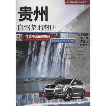 贵州自驾游地图册