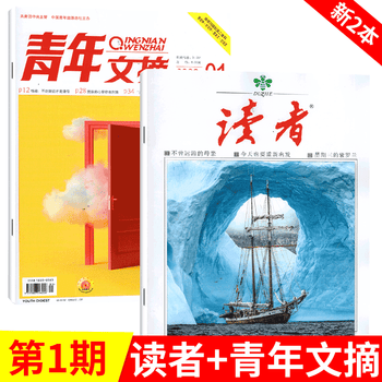 【两本装】读者杂志+青年文摘杂志 2022年1月上 第1期 两本
