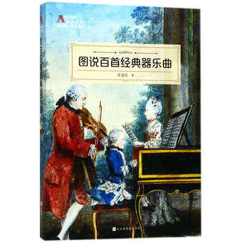 图说百首经典器乐曲 许汝纮  书籍