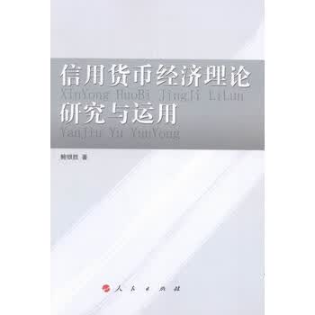 包邮：信用货币经济理论研究与运用 金融与投资 信用货币经济理论研究中国  图书