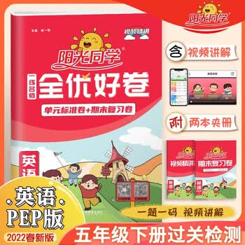 阳光同学 全优好卷英语人教PEP版 五年级下册英语试卷测试卷全套 2022春新版 小学五年级英语同步专项训练月考期中期末测试卷冲刺卷（期末复习卷+参考答案）