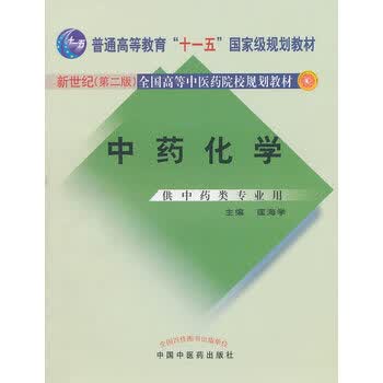 中药化学【正版图书，售后无忧】
