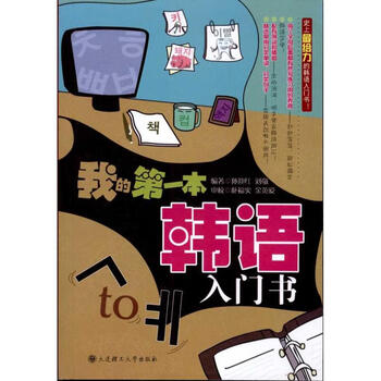 我的第一本韩语入门书 孙迎红 刘敬 作 书籍