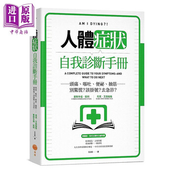 人体症状自我诊断手册 头痛 呕吐 便秘 抽筋 别惊慌 该挂号 去急诊 港台原版 日出出版