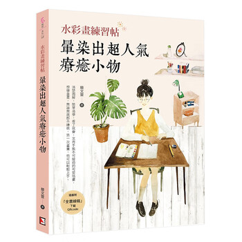 【现货】水彩練習帖：暈染出超人氣療癒小物港台原版艺术绘画