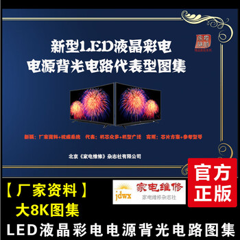 新型LED液晶彩电电源背光电路代表型图集 家电维修杂志社 电视开关电源与背光驱动电路维修书籍教程 图