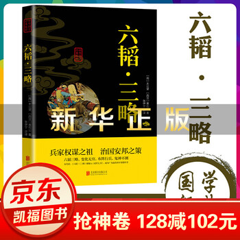 正版原文注解译文注文白对照 中华国学经典精粹一六韬·三略（双色）标注心学哲学历史版青少年【神劵专区】
