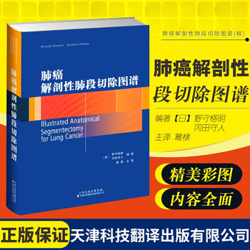 肺癌解剖性肺段切除图谱 肺段切除指导 肺癌临床案例诊治教程 呼吸系统疾病参考书 天津科技翻译出版公司
