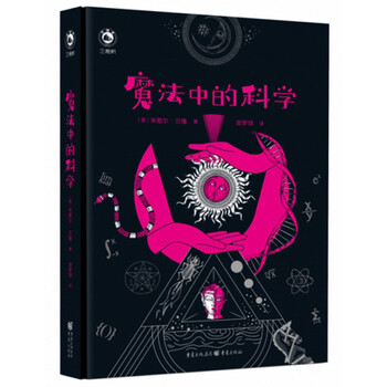 【京联正品】魔法中的科学[意]米歇尔·贝隆9787229153496