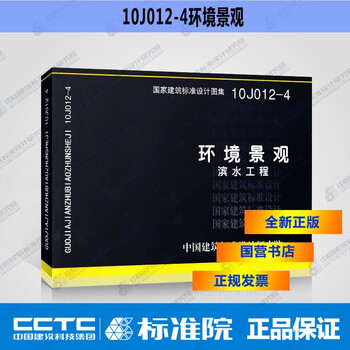 正版国标图集10J012-4：环境景观－滨水工程
