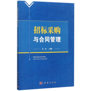 招标采购与合同管理
