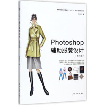 Photoshop辅助服装设计(第4版) 王宏付  书籍
