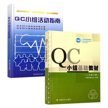 QC小组基础教材（二次修订版）+QC小组活动指南 套装共2册 中国质量协会 中国社会出版社 指