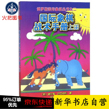 国际象棋战术手册(上)/俄罗斯国际象棋丛书