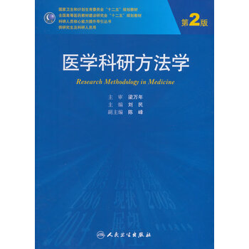 医学科研方法学-第2版【正版图书】