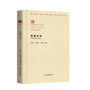 将帅诗词（百年百部红旗谱）