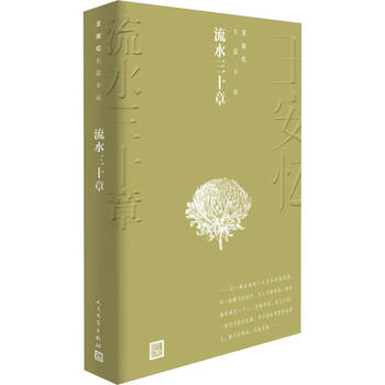 流水三十章 王安忆  书籍