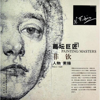 画坛巨匠：菲钦人物素描 荆成义 作 书籍