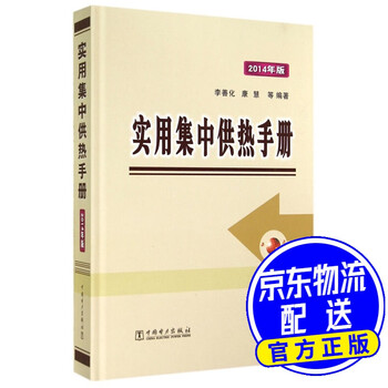 实用集中供热手册（2014年版）