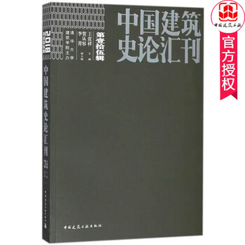 中国建筑史论汇刊:2018 第壹拾伍辑 建筑 书籍