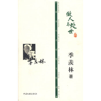 #季羡林－做人与处事