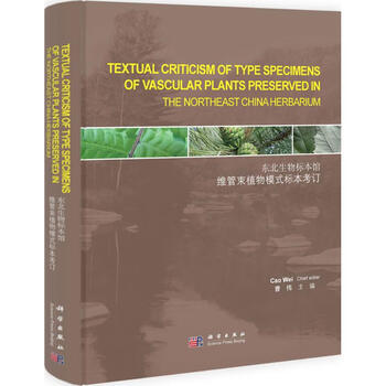 东北生物标本馆维管束植物模式标本考订