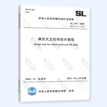 2021年新标准 SL 274-2020 碾压式土石坝设计规范 代替SL 274-2001