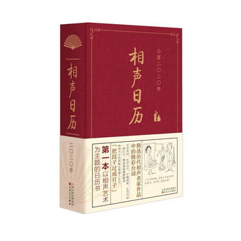相声日历2020文化  图书