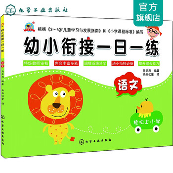 幼小衔接一日一练.语文