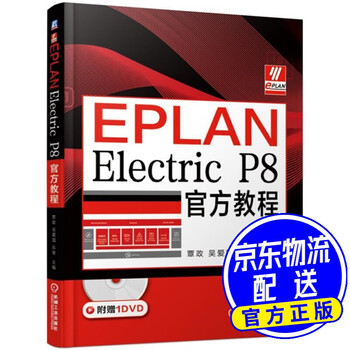 EPLAN Electric P8官方教程（附光盘）