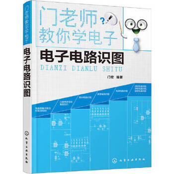 门老师教你学电子--电子电路识图
