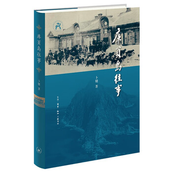 库页岛往事【第十七届文津奖推荐图书】