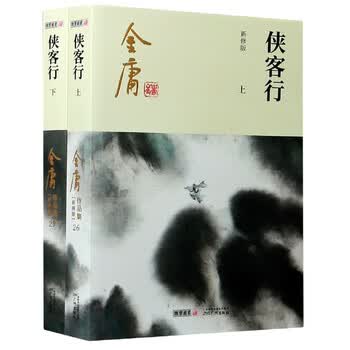 侠客行(上下新修版)/金庸作品集