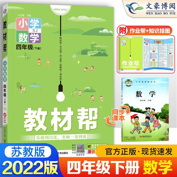 自选新版教材帮四年级下册语文数学英语人教版北师大版苏教版讲练结合4年级下册教材全解同步练习题作业本 4下数学苏教版