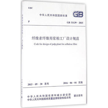 纤维素纤维用浆粕工厂设计规范 书籍