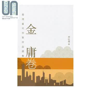 香港当代作家作品选集 金庸卷 港台原版 金庸 李以健 天地图书