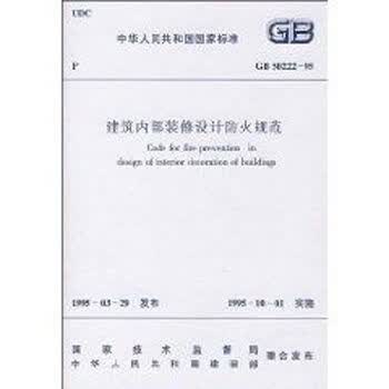 建筑内部装修设计防火规范 GB50222-95
