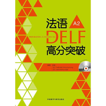 法语DELF高分突破A2