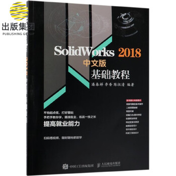 SolidWorks2018中文版基础教程